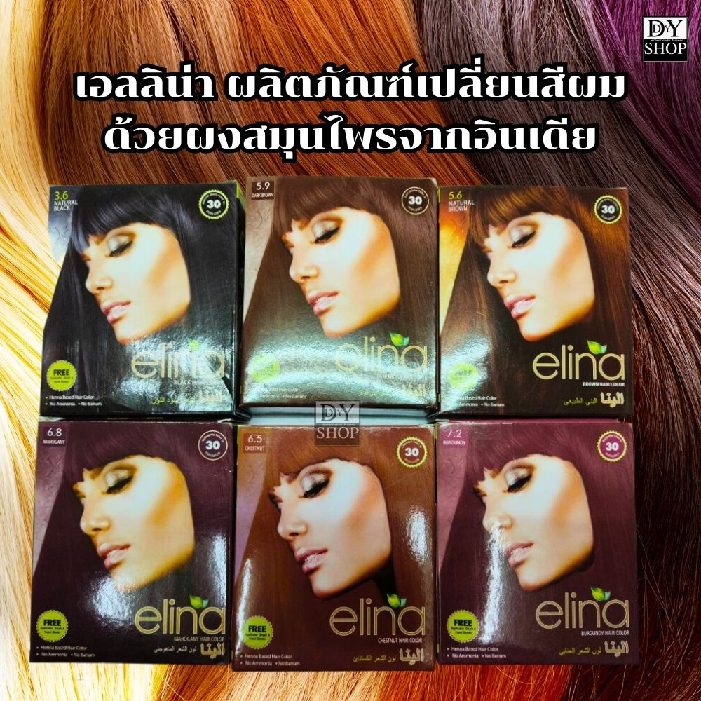 ยาย้อมผม ผลิตภัณฑ์เปลี่ยนสีผม Elina Hair Color ไม่มีสาร ไฮโดเจนและแอมโม ...