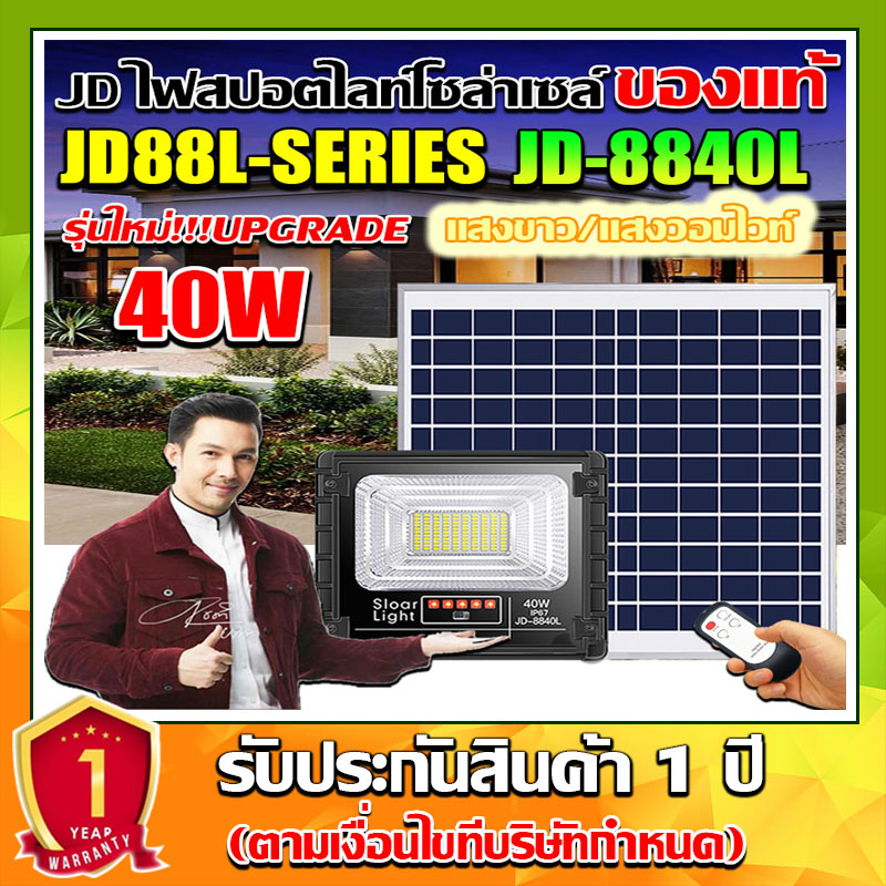 ไฟโซล่าเซลล์ ของแท้!!40W ไฟสปอตไลท์ รุ่นใหม่ JD-8840L กันน้ำ ไฟ JD Solar Light ใช้พลังงานแสง ...