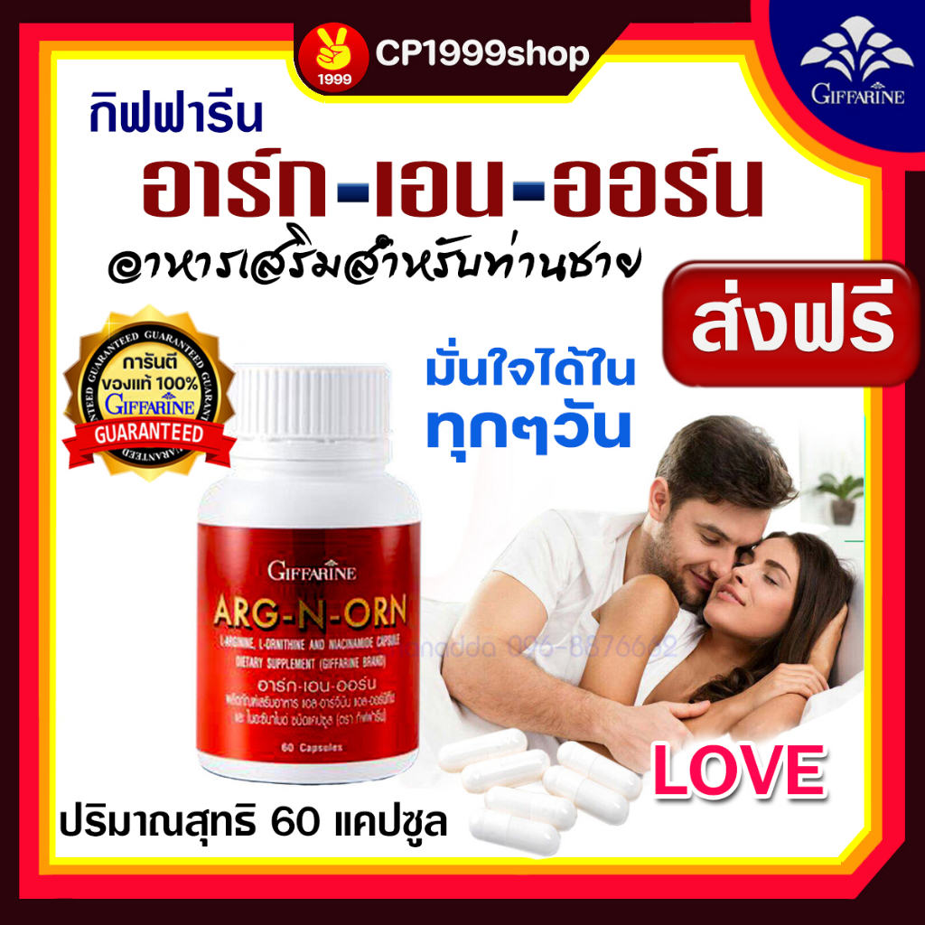 อาหารเสริมสุขภาพท่านชาย กิฟฟารีน อาร์ก เอน ออร์น Arg-N-Orn เสริมสมรรถภาพชาย ขนาด 60 แคปซูล ส่ง ...