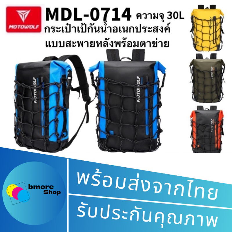 MOTOWOLF MDL 0714 กระเป๋าเป้กันน้ำอเนกประสงค์ แบบสะพายหลังพร้อมตาข่าย ...