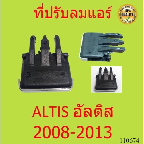 ราคา1ตัว ที่ปรับลมแอร์ Toyota อัลติส ALTIS 08-13 ช่องแอร์ ปรับช่องลม ...