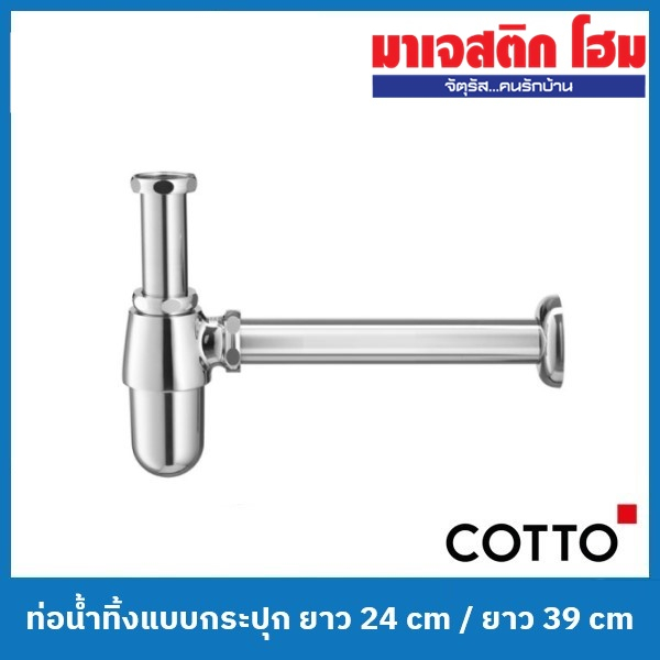 COTTO ท่อน้ำทิ้งแบบกระปุก (CT680(HM) ยาว 24 cm / CT680AX(HM) ยาว 39 cm ...