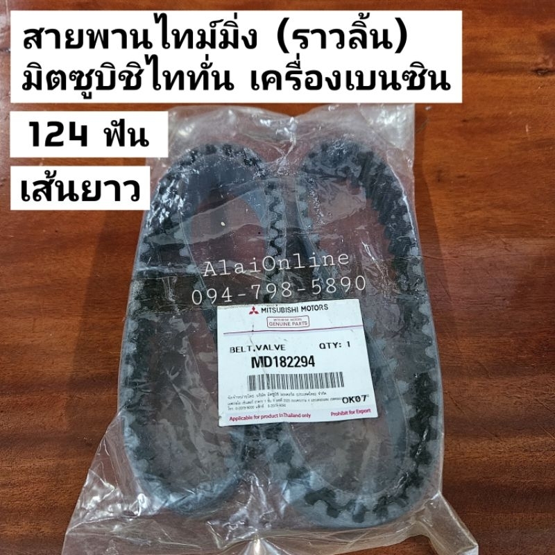 สายพานไทม์มิ่ง (ราวลิ้น) มิตซูบิชิไททั่น เครื่องเบนซิน 124 ฟันแท้ห้าง ...