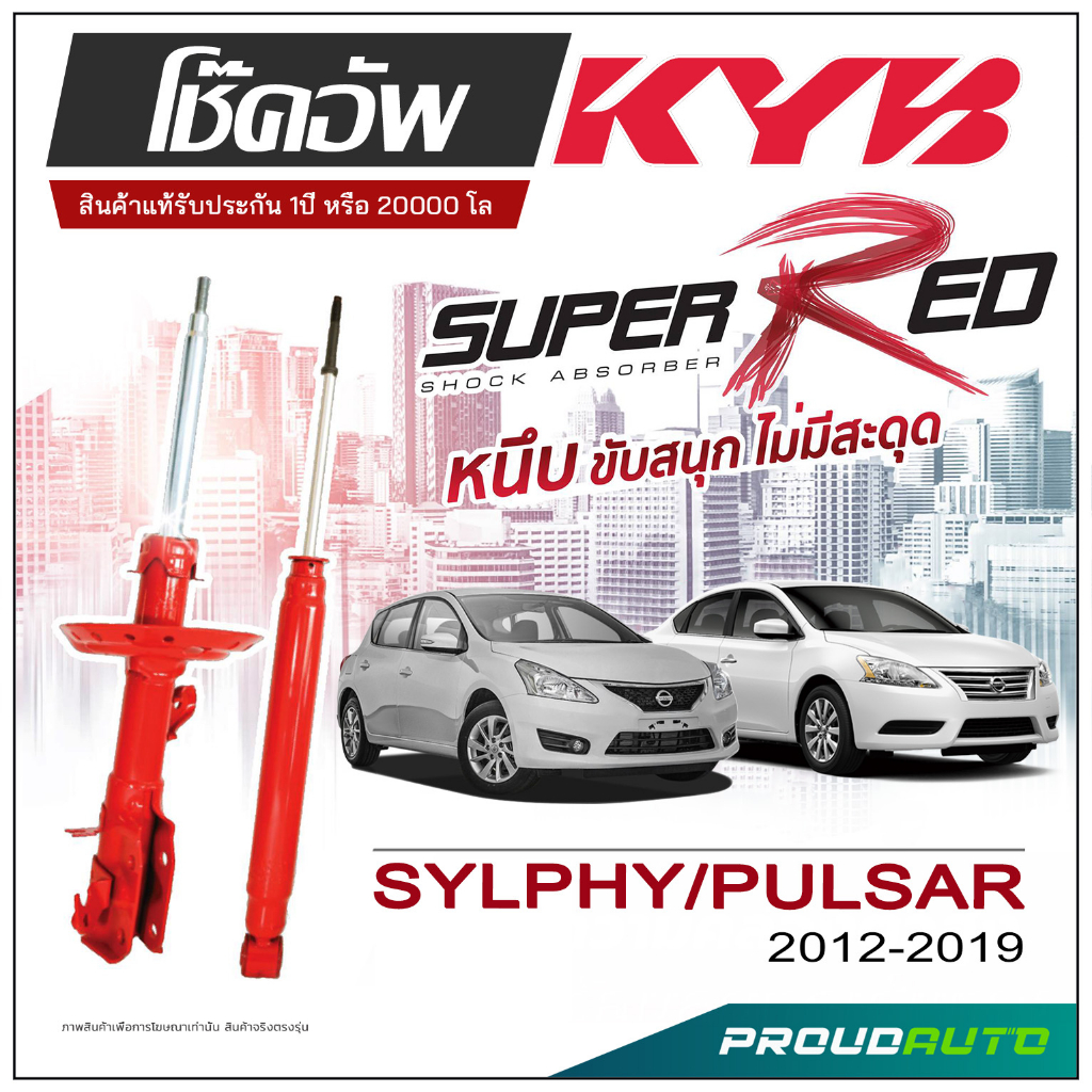KYB SUPER RED โช๊คอัพ SYLPHY/PULSAR ปี 2012-2019 | Shopee Thailand