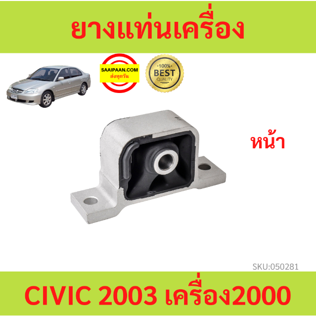 ยางแท่นเครื่อง CIVIC '03-'05 2.0 CC ซีวิค HONDA 50840-S5A-990/A81 50805 ...