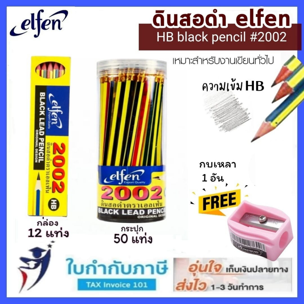 (ฟรี!กบเหลา) ดินสอดำ Elfen #2002 HB กล่อง12แท่ง กระปุก50แท่ง | Shopee ...
