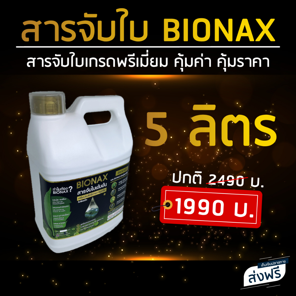 Bionax สารจับใบ สารเสริมประสิทธิภาพการดูดซึม (ขนาด 5 ลิตร) สุดคุ้ม ...