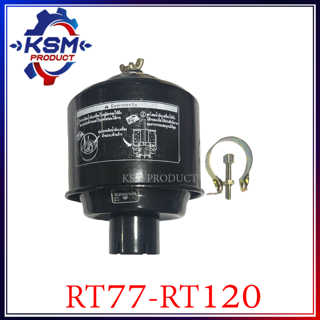 หม้อกรองอากาศ RT77-RT120 พร้อมไส้กรองอากาศ (ครบชุด) อะไหล่รถไถเดินตาม ...
