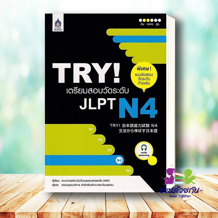 หนังสือ TRY! เตรียมสอบวัดระดับ JLPT N4+MP3 1 แผ่ ผู้แต่ง คณาจารย์สถาบันวัฒนธรรมแห่งเอเชีย สนพ. ...