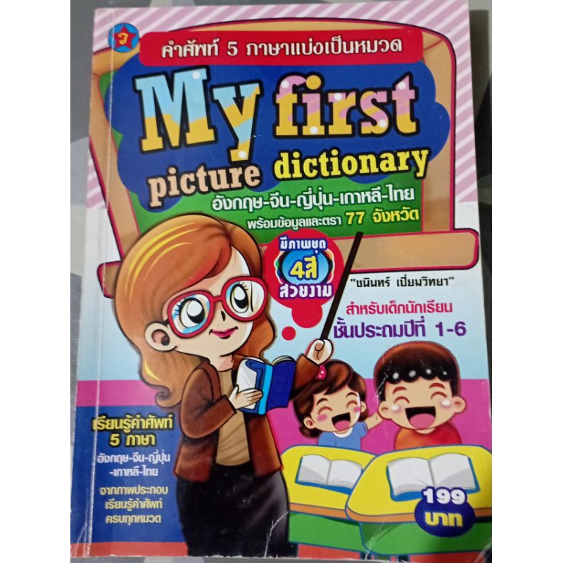 หนังสือMy first dictionaryมือสองตามสภาพ | Shopee Thailand