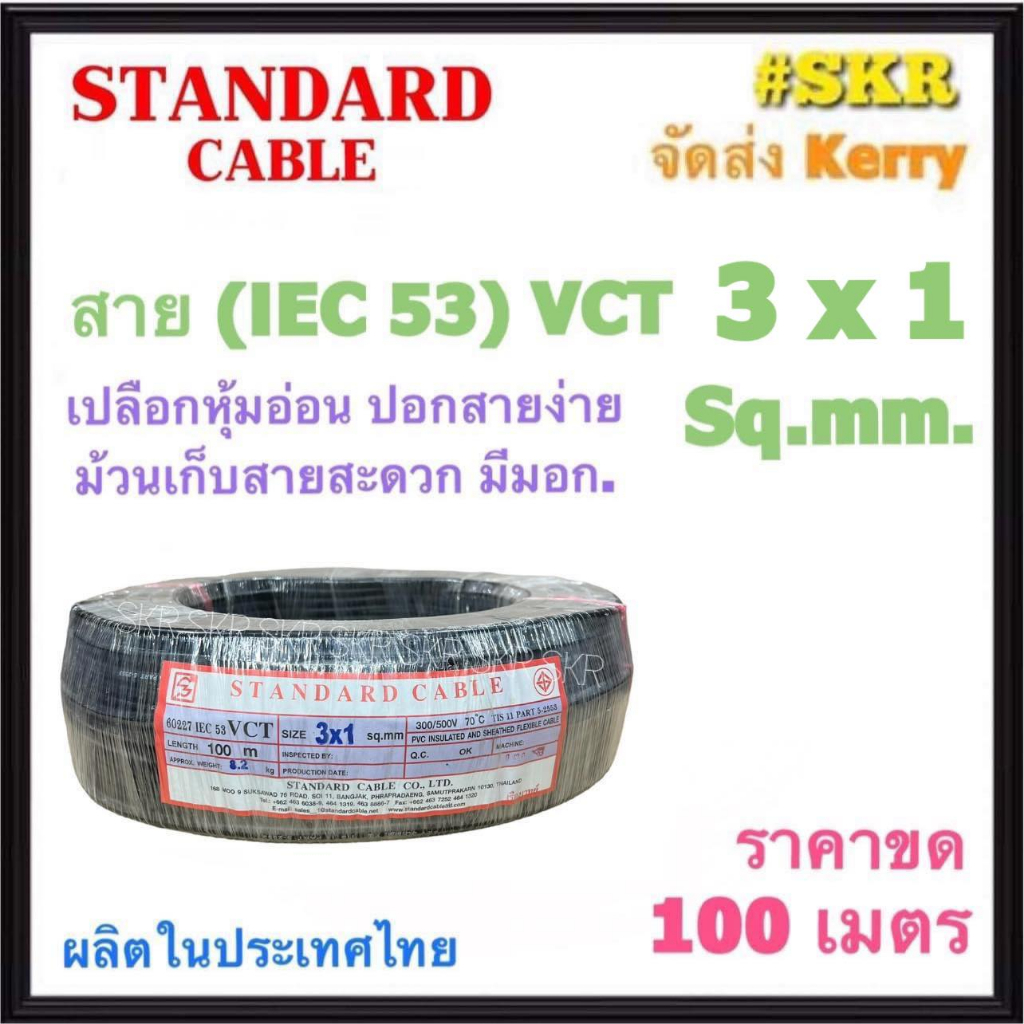 STANDARD สายไฟ VCT 3x1 sq.mm. ( IEC 53 ) ขด 100 เมตร สายทองแดง สายฝอย | Shopee Thailand
