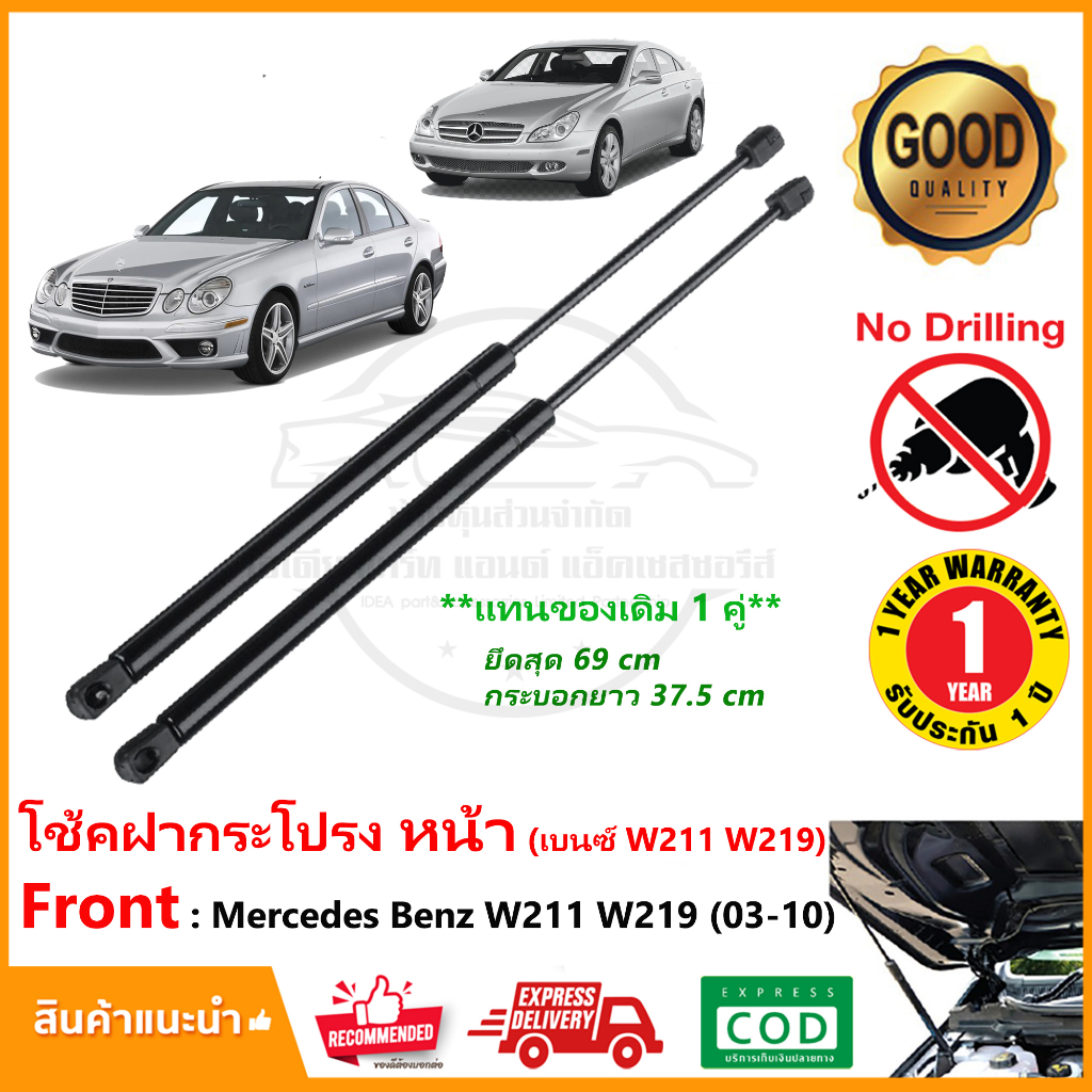 โช้คฝากระโปรง หน้า Mercedes Benz W211 W219 (2003-2010) สินค้า 1 คู่ แทน ...
