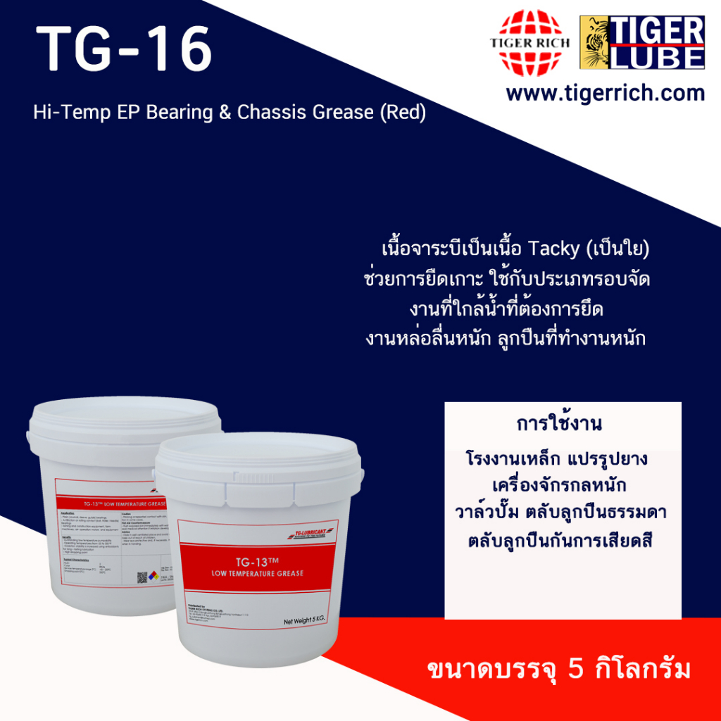 จาระบี TG-16 Hi-Temp EP Bearing & Chassis Grease (Red) | Shopee Thailand