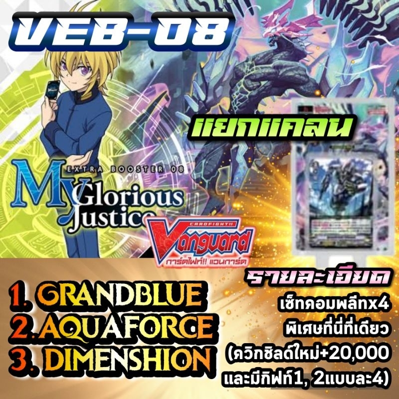 V-EB08 แยกแคลน คอมพลีทเซ็ทx4 พิเศษเพิ่มGIFTแบบละ4และควิกชิลด์ใหม่+20000 แคลน อควาฟอร์ส, ไดเมน ...