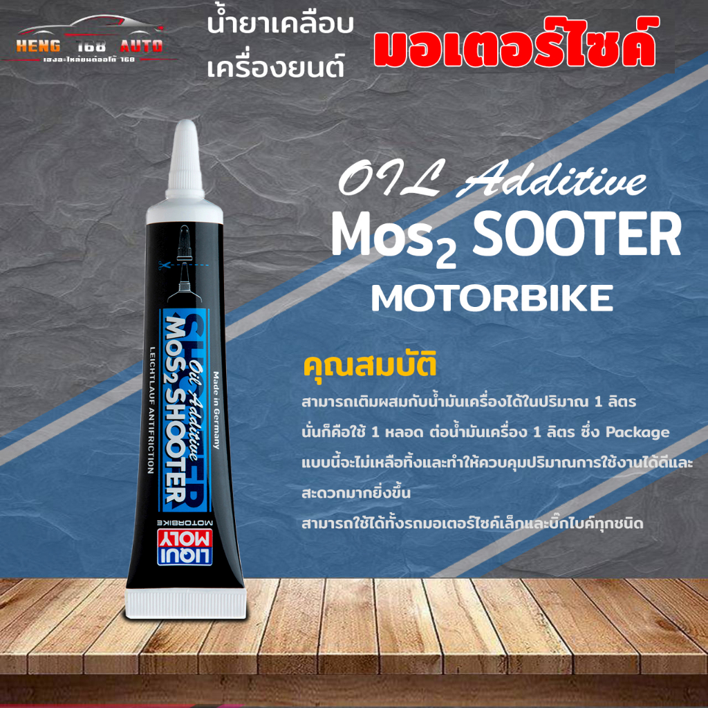 (ส่งฟรี) LIQUI MOLY MOTORBIKE OIL MOS2 SHOOTER น้ำยาเคลือบเครื่องยนต์ มอเตอร์ไซค์ ลดการสึกหรอ ...