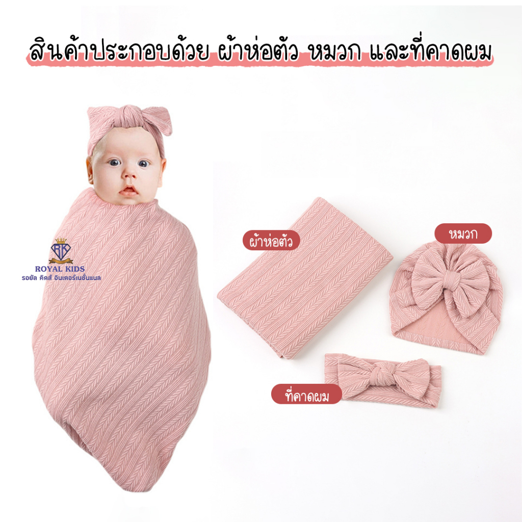 C0056 ผ้าห่มห่อตัวสำหรับเด็กทารกแรกเกิดเซต3ชิ้น ผ้าห่อตัวเด็กผ้าฝ้าย ที่คาดผมและหมวก Blankets ...