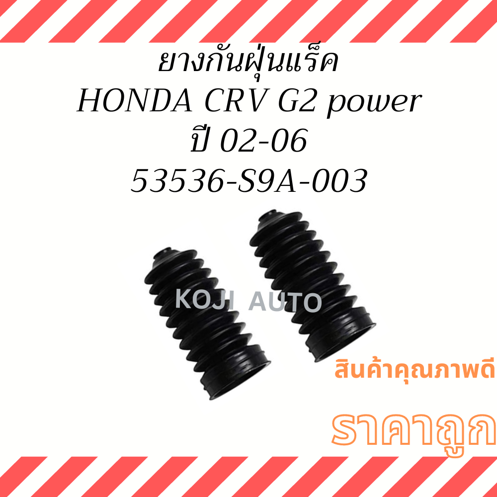 ยางกันฝุ่นแร็ค Honda CRV Gen 2 (Power) ปี 2002 - 2006 ( 2 ชิ้น ...