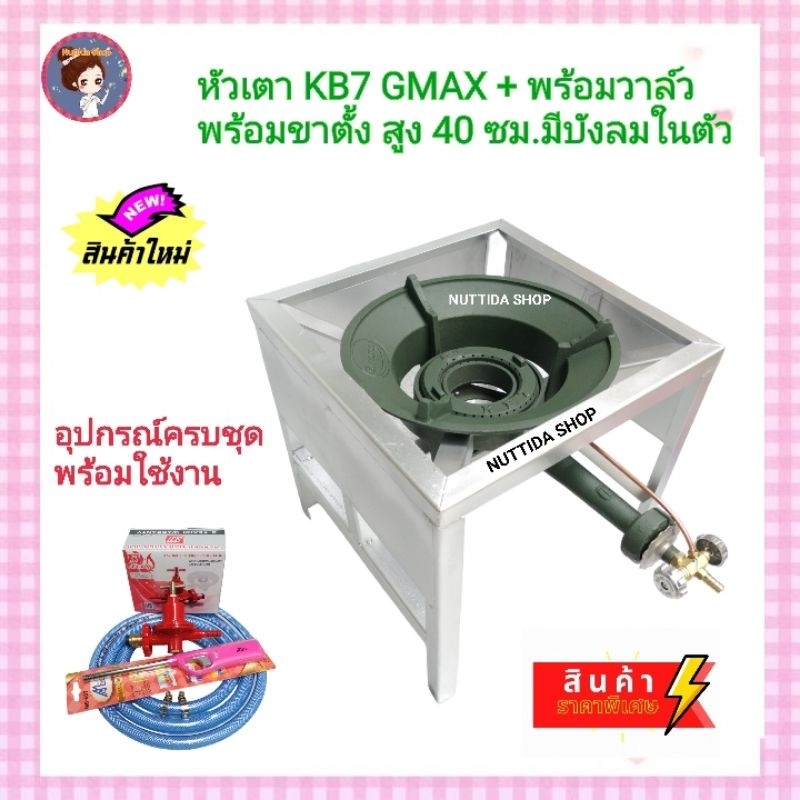 ชุดเตา KB7 GMAX พร้อมวาล์ว + ขาตั้งแบบมีบังลม สูง 40 ซม. +หัวปรับแรงดันสูง SCG +สายหนา ยาว 2 ม. ...