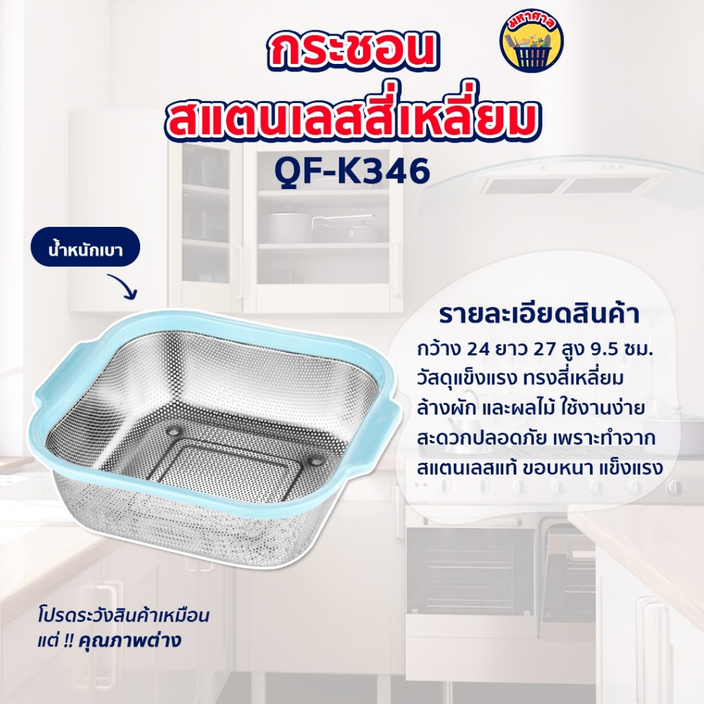 กระชอนสแตนเลสสี่เหลี่ยม อเนกประสงค์ ล้างผักผลไม้ได้ QueenFish (QF-K346 ...