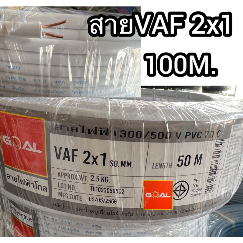 สายVAF (สายคู่) 2x1 2x1.5 2x2.5 2x4 2x6 sq.mm ความยาว 50M.100M. | Shopee Thailand