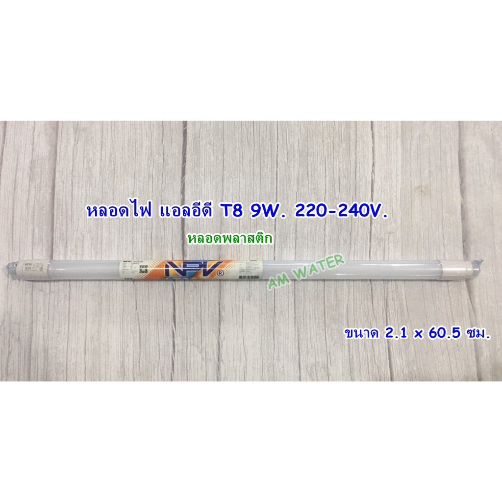 หลอดไฟ LED T8 รุ่น LT08 ขนาด 9W และ 18W เฉพาะหลอด แสงสีขาว NPV หลอด ...