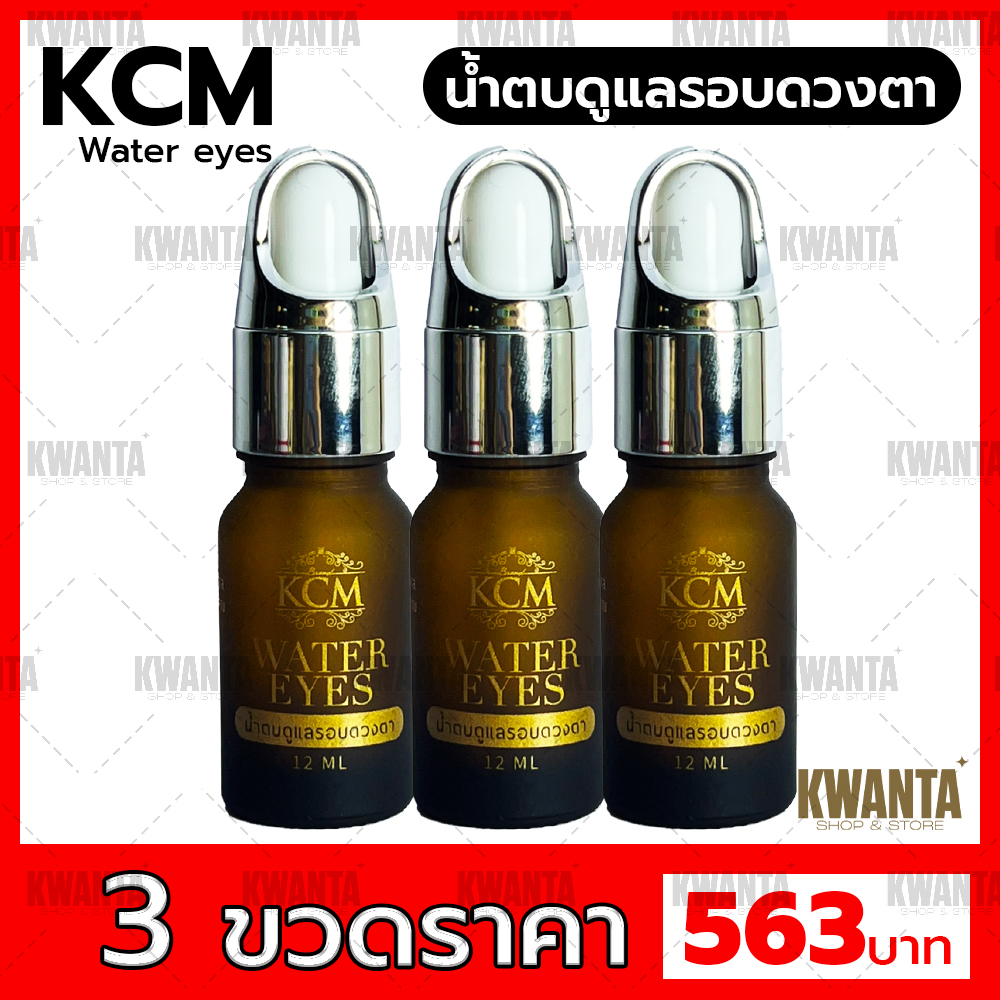 KCM WATER EYES【3 ขวด】 นํ้าตบบำรุงดวงตา ของเเท้ จัดส่งทุกวัน | Shopee Thailand