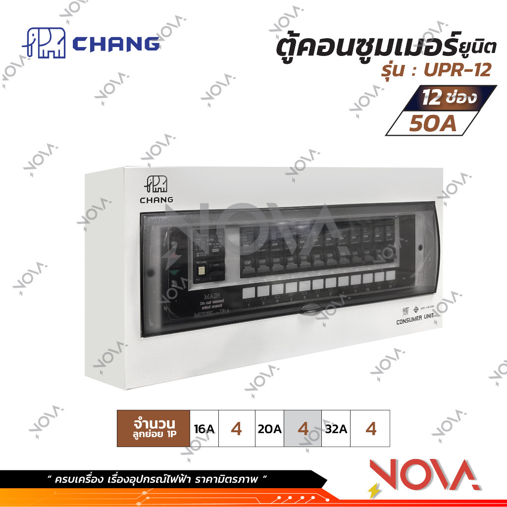 ตู้คอนซูมเมอร์ ...รุ่น UPR.. ตู้คอนซูมเมอร์ยูนิต ตู้ควบคุมไฟ ตู้โหลดกันดูด RCBO ยี่ห้อ CHANG ...