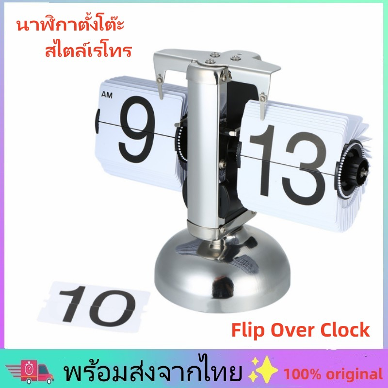 พร้อมส่งจากไทย นาฬิกาตั้งโต๊ะ นาฬิกาควอตซ์ สไตล์เรโทร Flip Over Clock ...