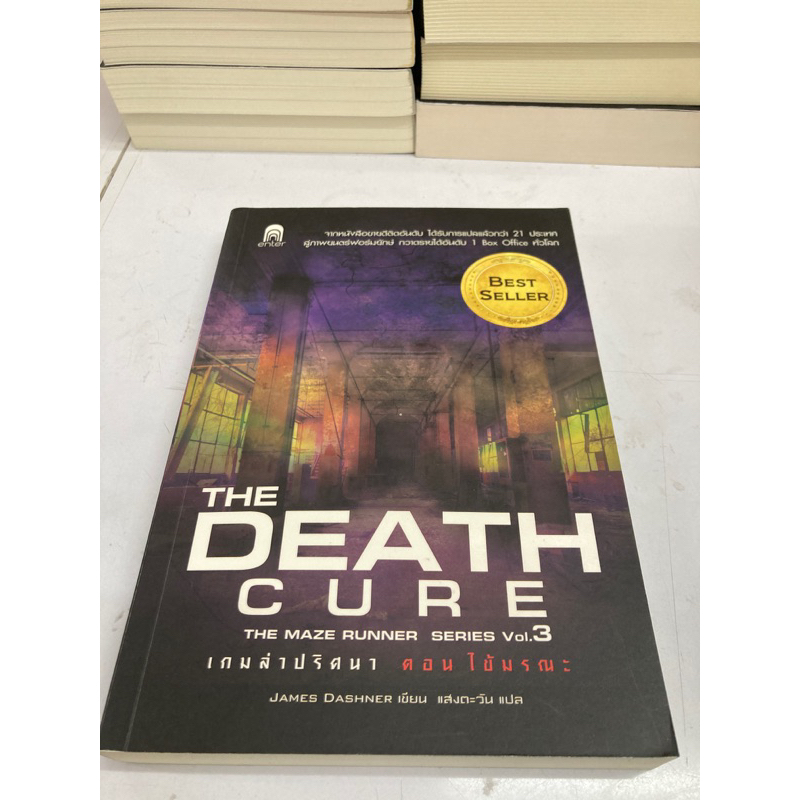 the death cure vol.3 เกมส์ล่าปริศนาตอนไข้มรณะ เป็นหนังสือมือสอง | Shopee Thailand
