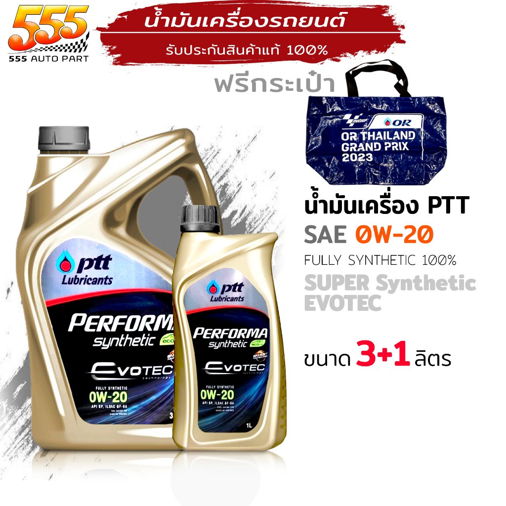 ปตท น้ำมันเครื่อง สังเคราะห์แท้ 0W-20 PTT PERFORMA Evotec ECo 0W-20 ( เลือกขนาด 1L / 3L / 3+1L ...