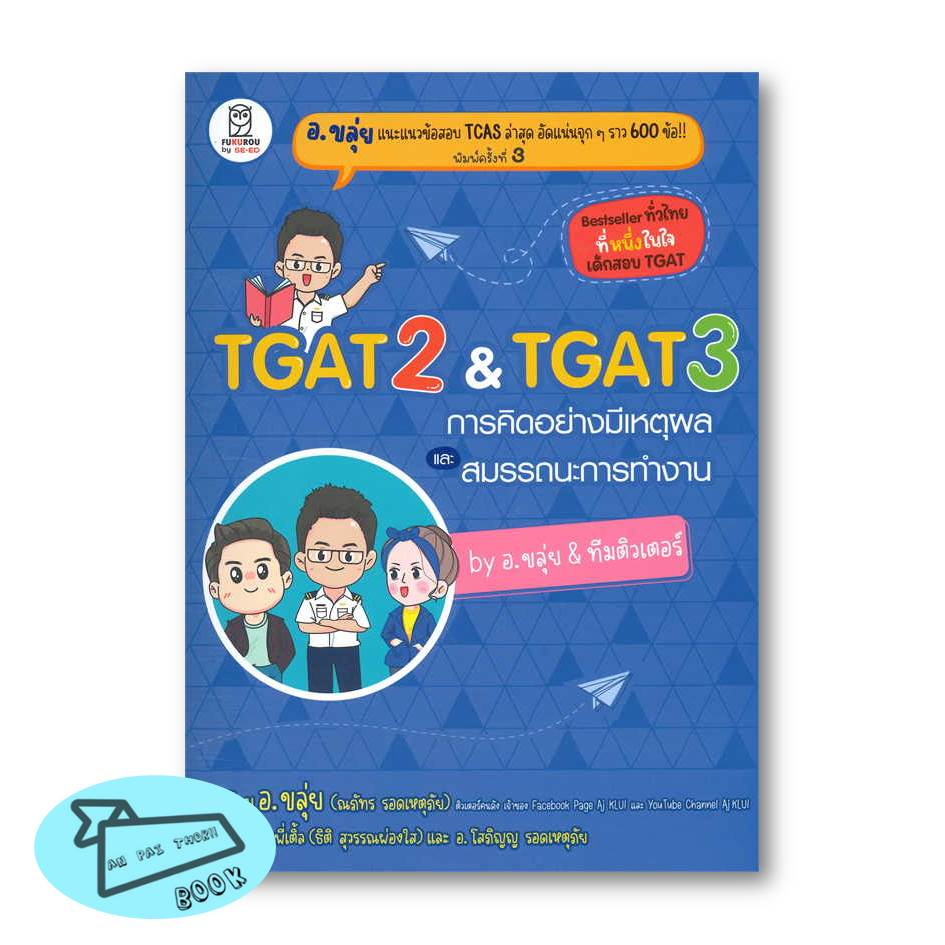 [พร้อมส่ง] TGAT 2 & TGAT 3 การคิดอย่างมีเหตุผล by อ.ขลุ่ย ณภัทร รอดเหตุ ...