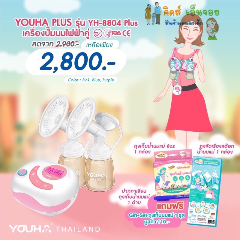 Youha-Plus เครื่องปั๊มนมไฟฟ้ายุฮ่าพลัส รุ่นใหม่ล่าสุด | Shopee Thailand