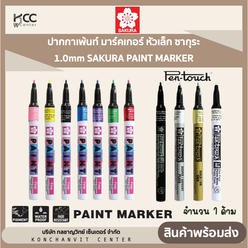 ปากกาเพ้นท์ มาร์คเกอร์ หัวเล็ก ซากุระ 1.0mm SAKURA PAINT MARKER (1 ด้าม ...