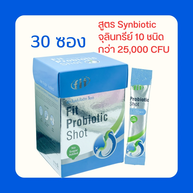 ฟิต โพรไบโอติก ช็อต Fit Probiotic Shot ไม่มีน้ำตาล (ซองละ 2g x 30 ซอง ...
