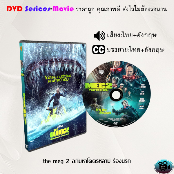 DVD เรื่อง The Meg 1-2 (เสียงไทย+ซับไทย) | Shopee Thailand