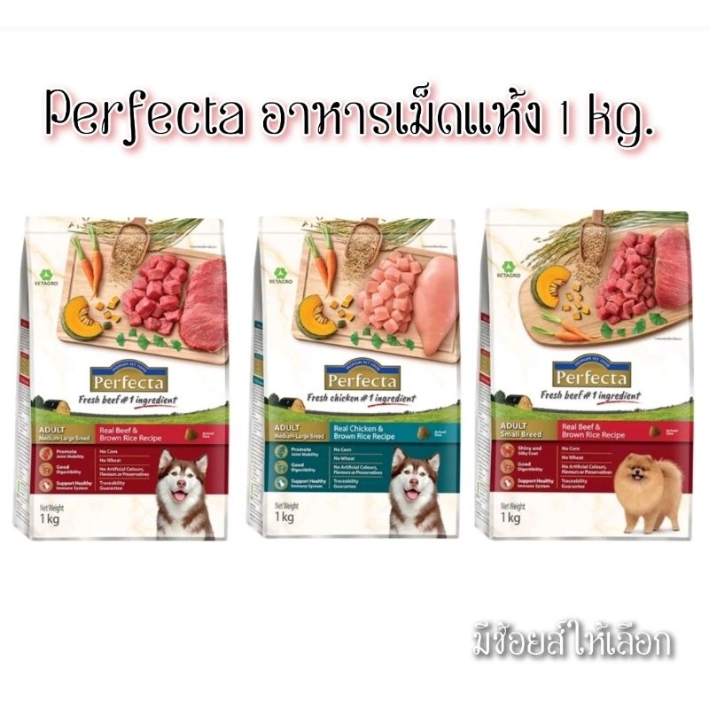Perfecta Dog Dry Food อาหารเม็ดสำหรับสุนัขเกรดพรีเมี่ยม ขนาด 1 กิโลกรัม ...