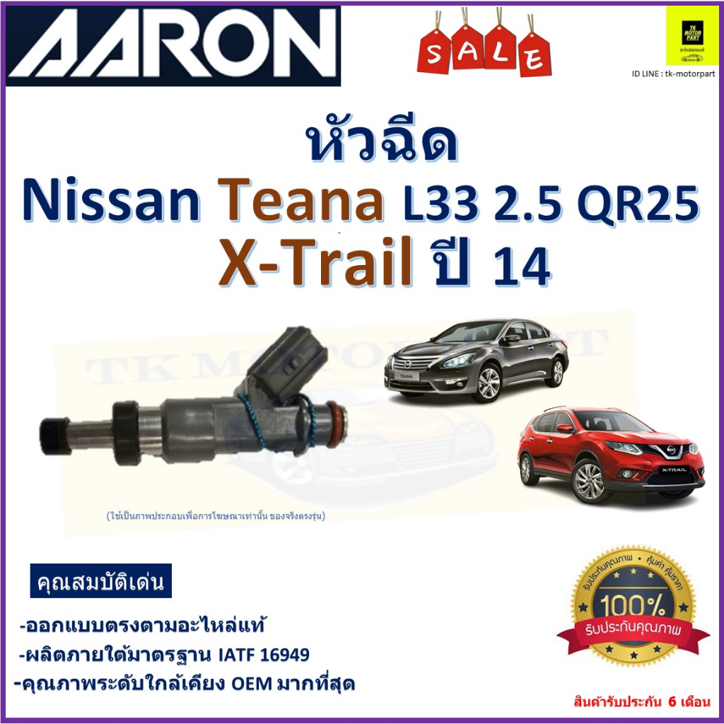 หัวฉีด นิสสัน เทียน่า,เอ็กเทรล,Nissan Teana L33 2.5 QR25,X-Trail ปี 14 ยี่ห้อ Aaron สินค้าคุณภาพ ...