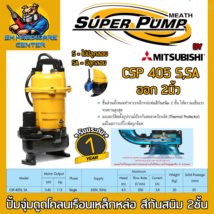 ไดโว่ดูดโคลน กำลัง 400วัตต์ ขนาด 2นิ้ว ยี่ห้อ SUPER PUMP by MITSUBISHI รุ่น CSP-405S(ไม่มีลูกลอย ...