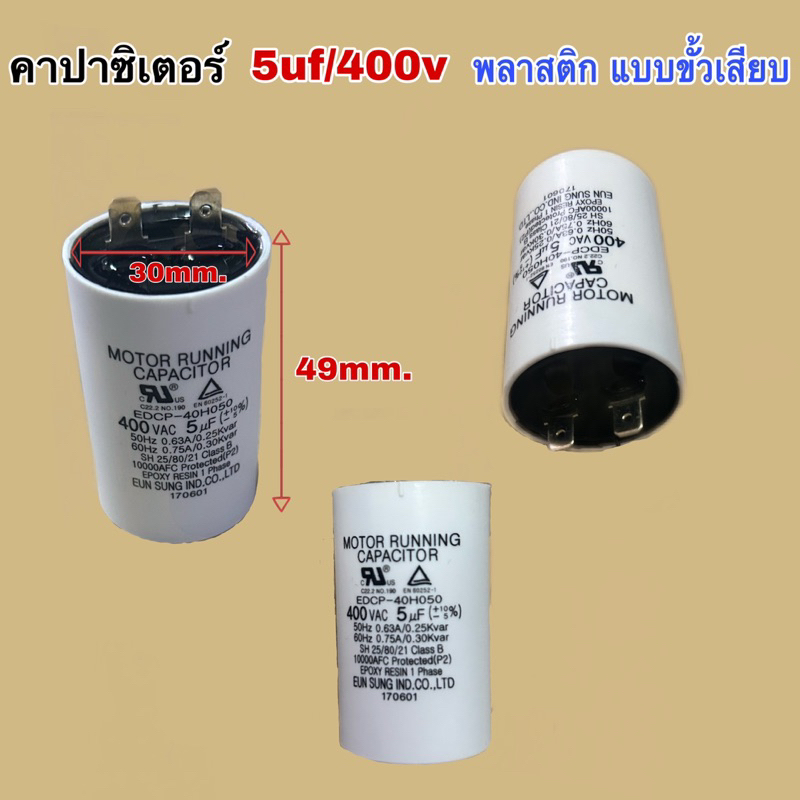 คาปาซิเตอร์ 5uf/400V ตัวพลาสติกแบบขั้วเสียบ สามารถใช้กับพัดลม เครื่องซักผ้าและมอเตอร์ต่างๆ ...