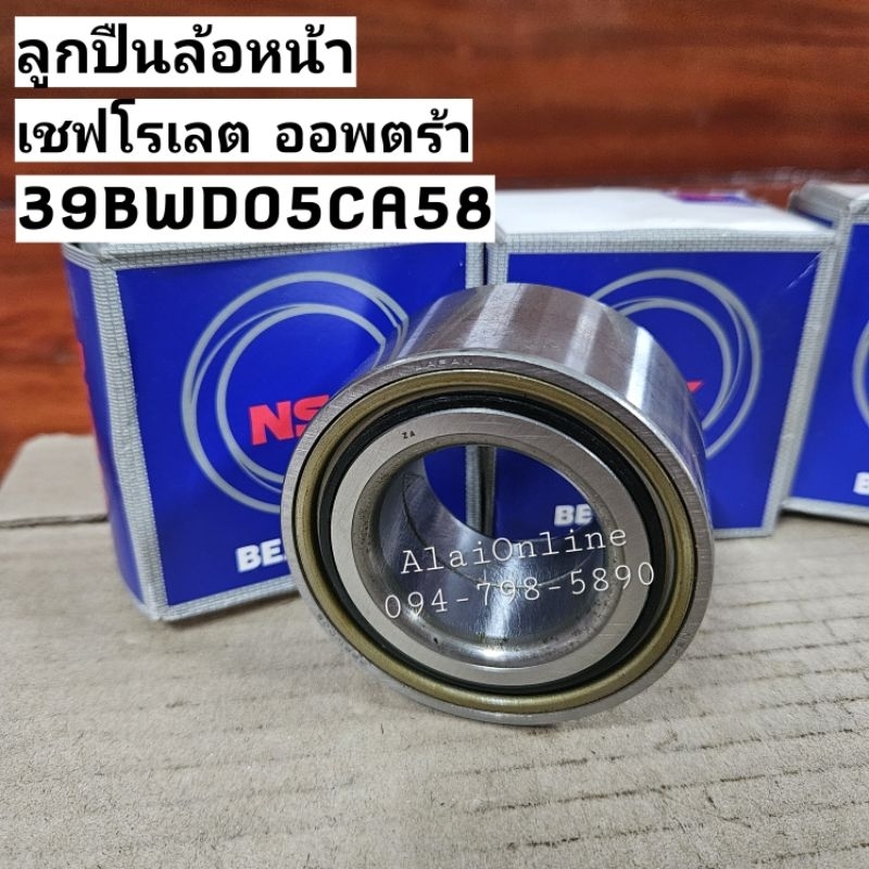 39BWD05CA58 ลูกปืนล้อหน้าOptra ออพตร้า Chevrolet Optra ยี่ห้อ NSK (ราคา ...