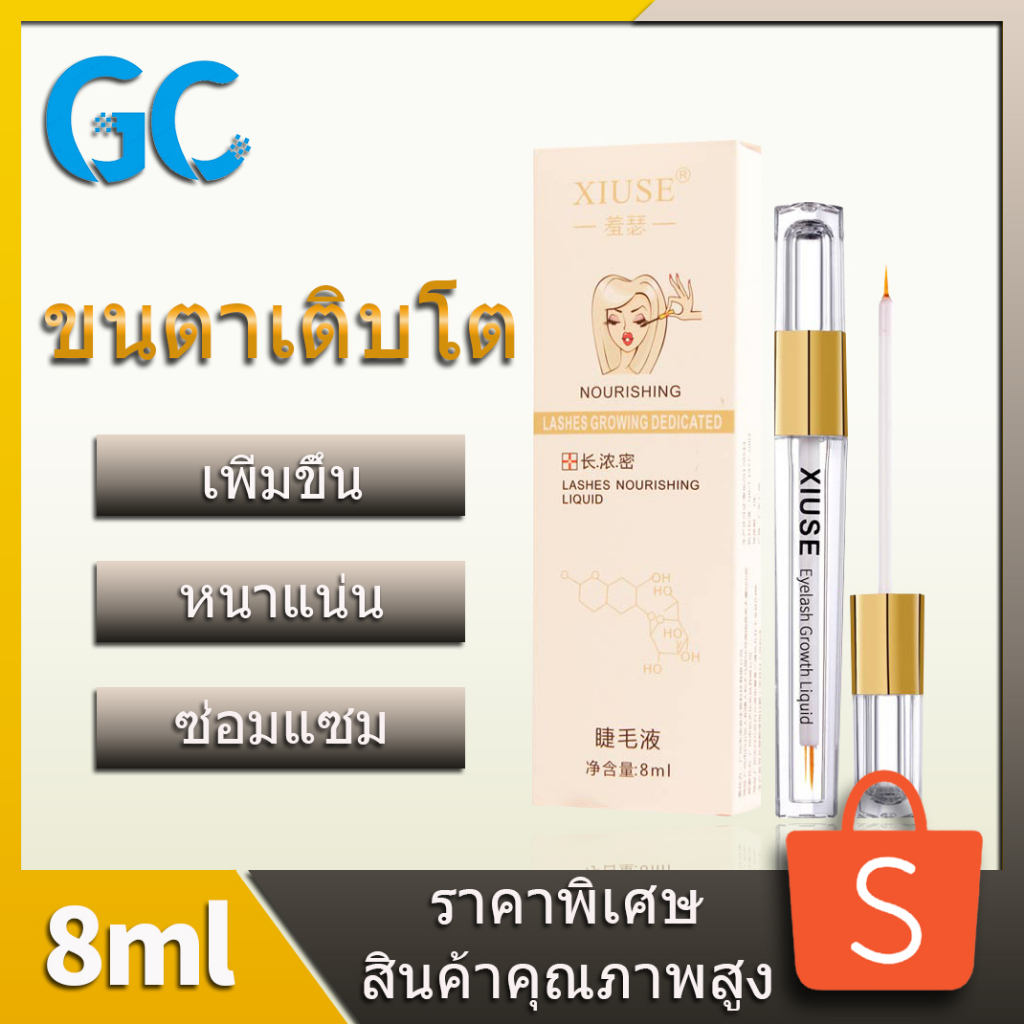เซรั่มขนตายาว เซรั่มบำรุงและเพิ่มความยาวขนตา ขนาด XiuSe Eyelash Growth Serum 8ml. | Shopee Thailand