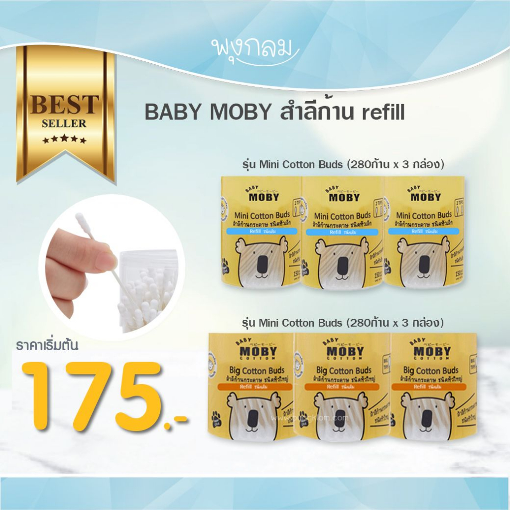 BABY MOBY สำลีก้านคัตตอนบัท Refill ชนิดเติม เช็ดจมูกเด็ก หู ก้านกระดาษ ...
