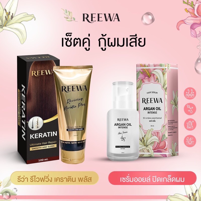 [พร้อมส่ง] เคราตินสดรีว่า REEWA สูตรพรีเมี่ยม ฟื้นฟูผมเสียแบบเร่งด่วน ...