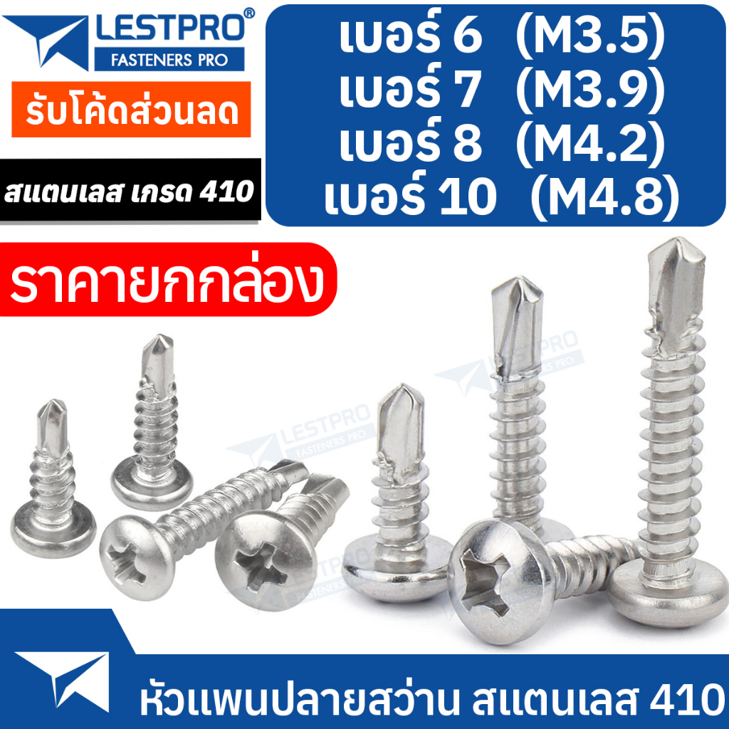 เบอร์ 6-10 สกรูหัวแพน ปลายสว่าน แฉก P+ สแตนเลส 410 #6 #7 #8 #10 Pan Head Phillip Self Drilling ...