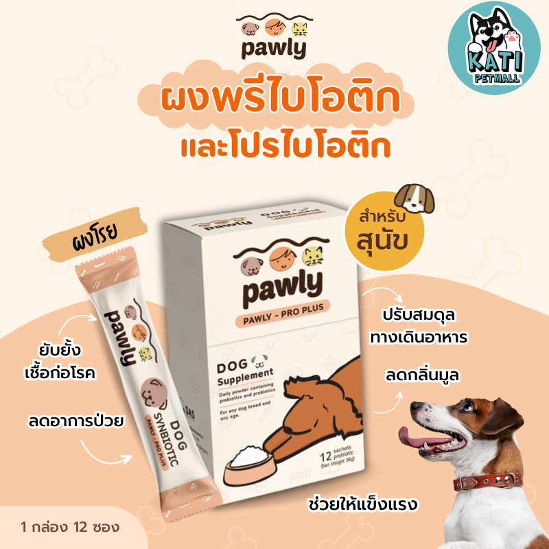 ผงโรยอาหารหมา Pawly Pro Plus Synbiotic ผงพรีไบโอติกและโปรไบโอติก เสริม ...