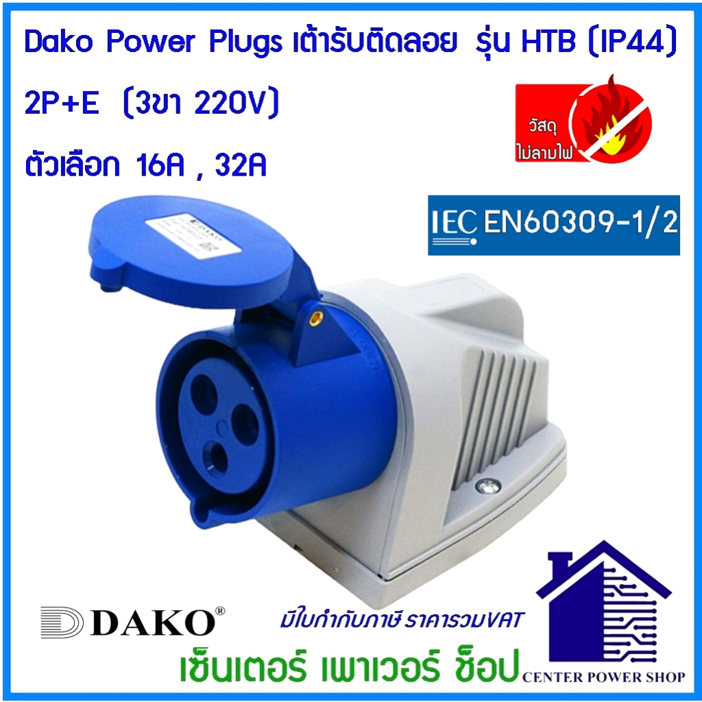 DAKO POWERPLUGพาวเวอร์ปลั๊กเต้ารับติดลอย IP44 16A,32A 3ขา,4ขา,5ขา(HTฺB ...