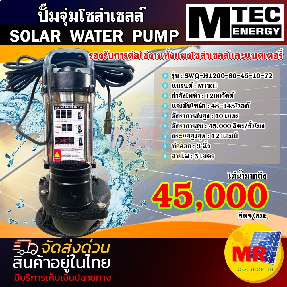 ปั๊มจุ่มโซล่าเซลล์ MTEC 1200W 72V รุ่น SWQ-H1200-80-45-10-72 ท่อส่งน้ำ ...