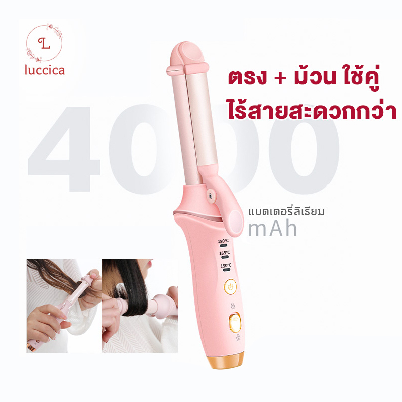 Luccica-เตารีดดัดผมไร้สาย 3 ระดับอุณหภูมิ หนีบผมตรง ม้วนผมลอนไอออนลบ 2-in-1 เตารีดดัดผมอเนก ...