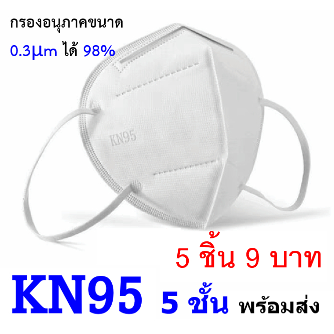 หน้ากากอนามัย KN95 5 ชั้น 1ถุง มี 5 ชิ้น กรองอนุภาคได้ 98 % (พร้อมส่ง) | Shopee Thailand