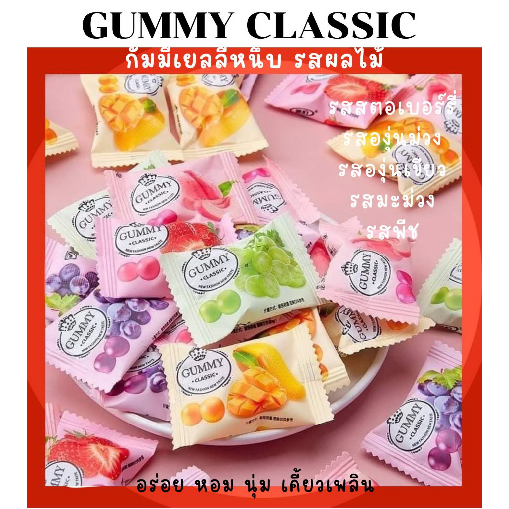 GUMMY CLASSIC เยลลี่กัมมี่ กัมมี่คลาสสิค เยลลี่ตัวดัง เยลลี่ผลไม้ ...